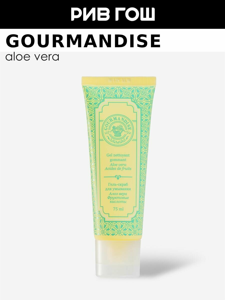 GOURMANDISE Гель-скраб для умывания Алоэ Вера Фруктовые кислоты, 75 мл