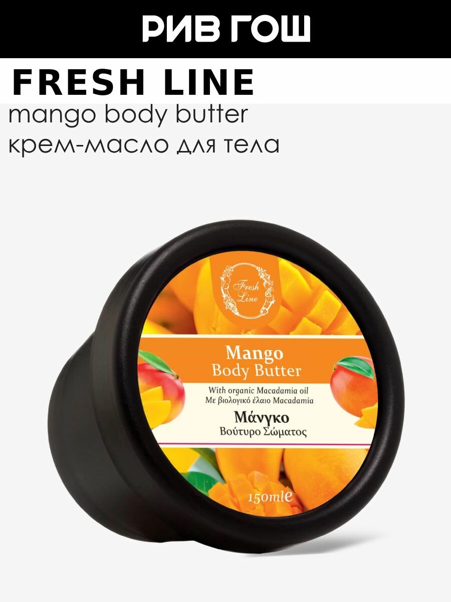 FRESH LINE Крем-масло для тела "Манго", 150 мл