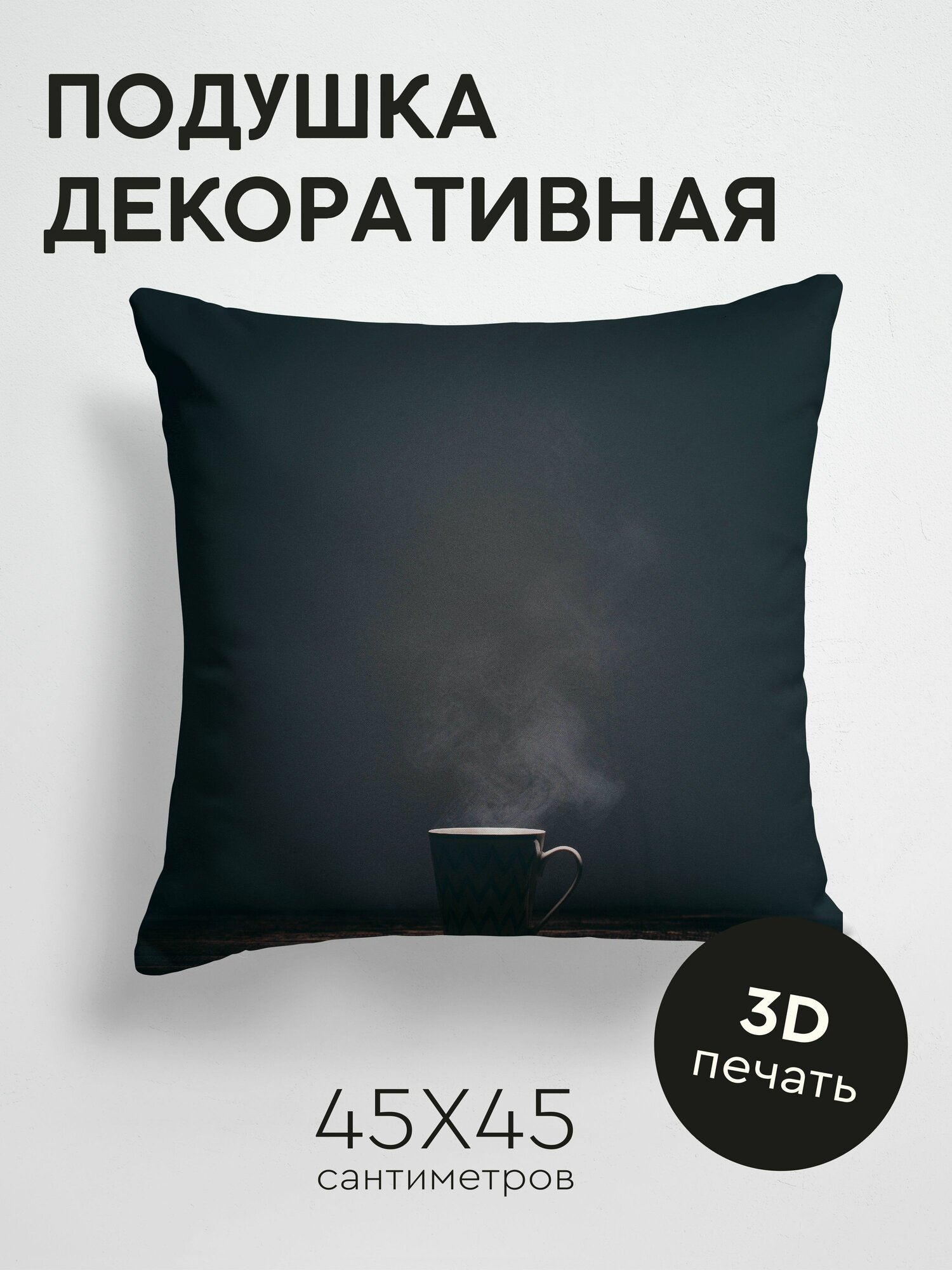 Подушка декоративная, 45x45см / Еда / кружка / пар / стол