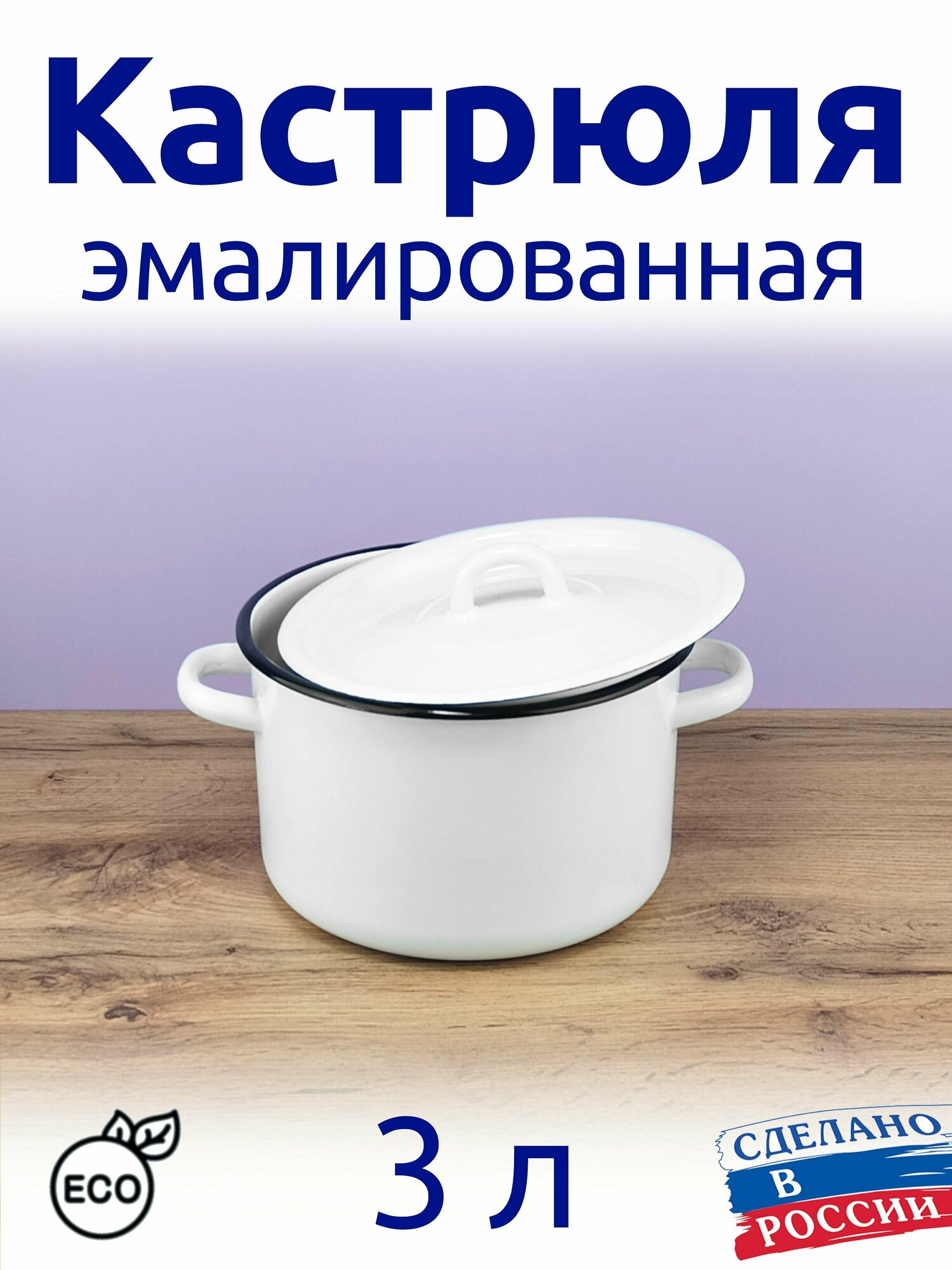 Кастрюля 3 л эмалированная белая без рисунка