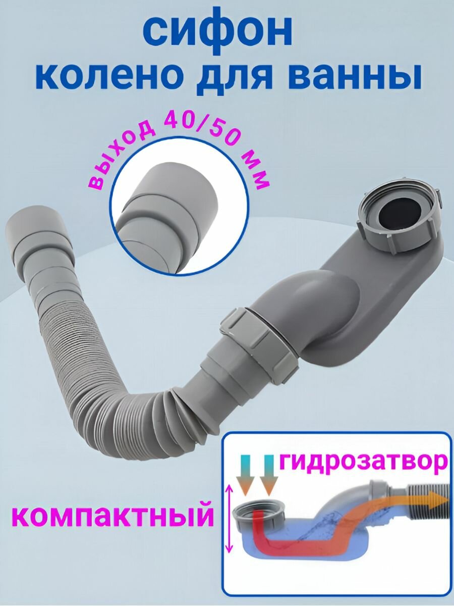 Сифона с гидрозатвором колено для ванны отвод гофра с выходом 40/50 мм.