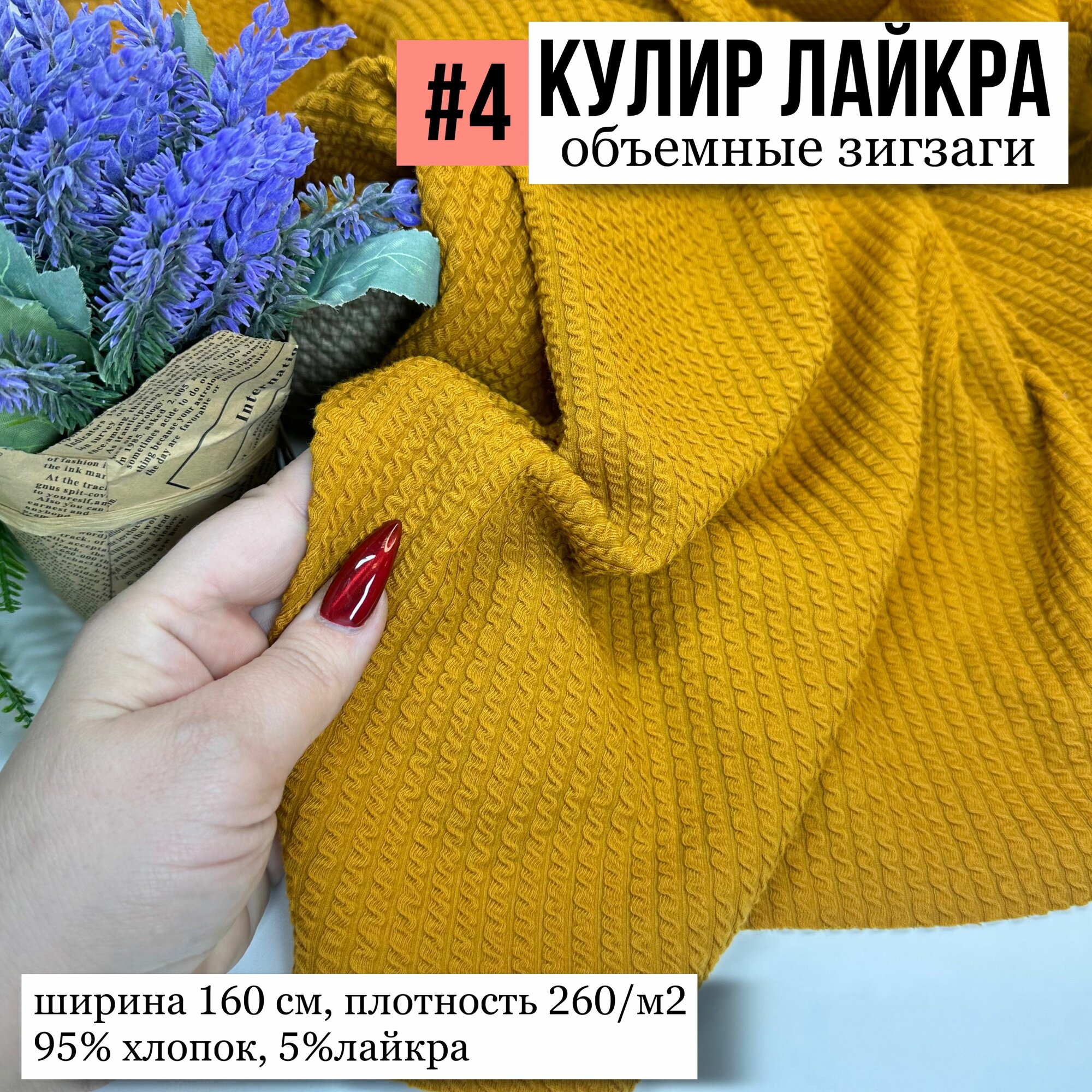 Кулирка с лайкрой, объемные зигзаги, ткань для шитья футболки, длина отреза 70см