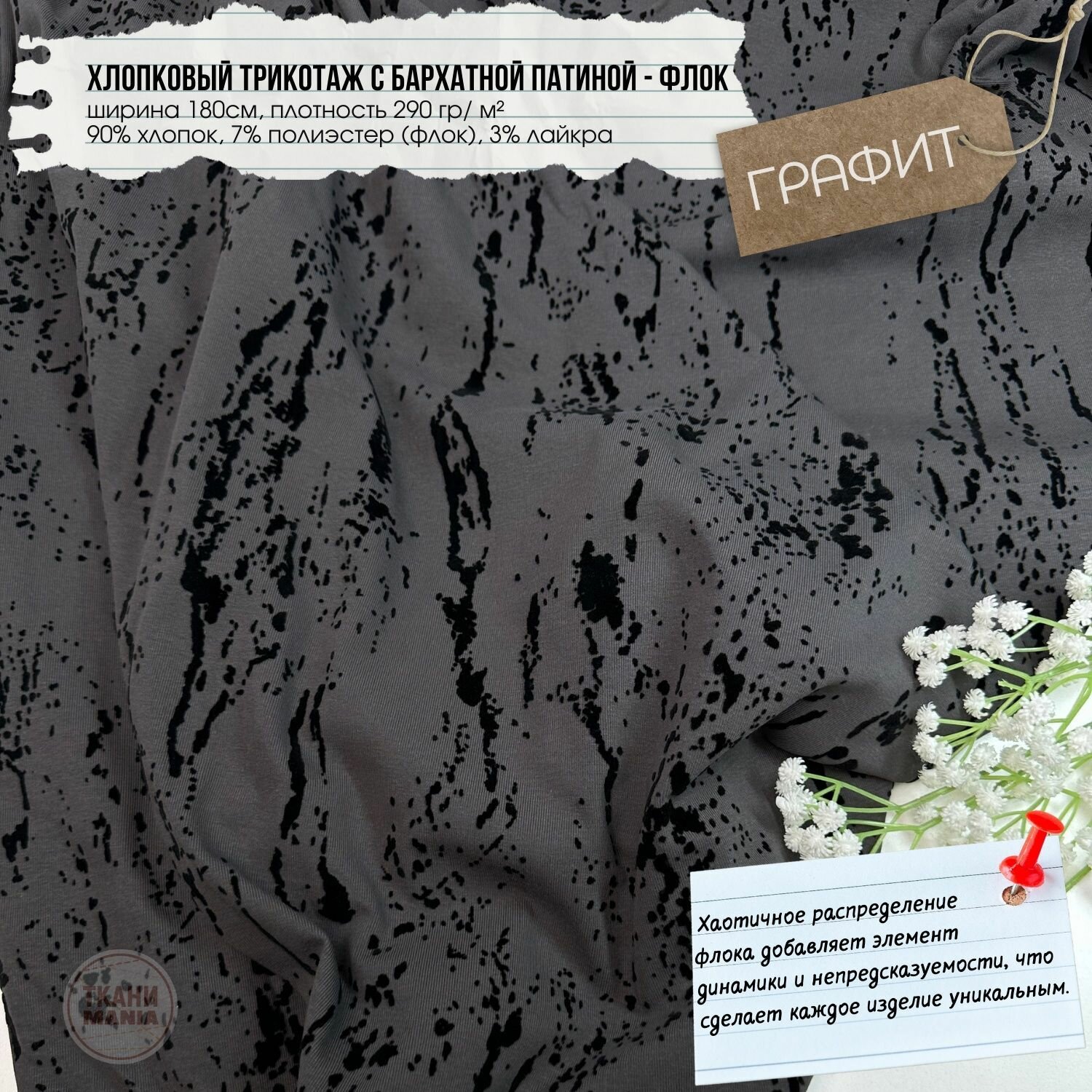 Трикотаж для шитья с бархатной патиной (флок), ткань для шитья футболки, длина 100см