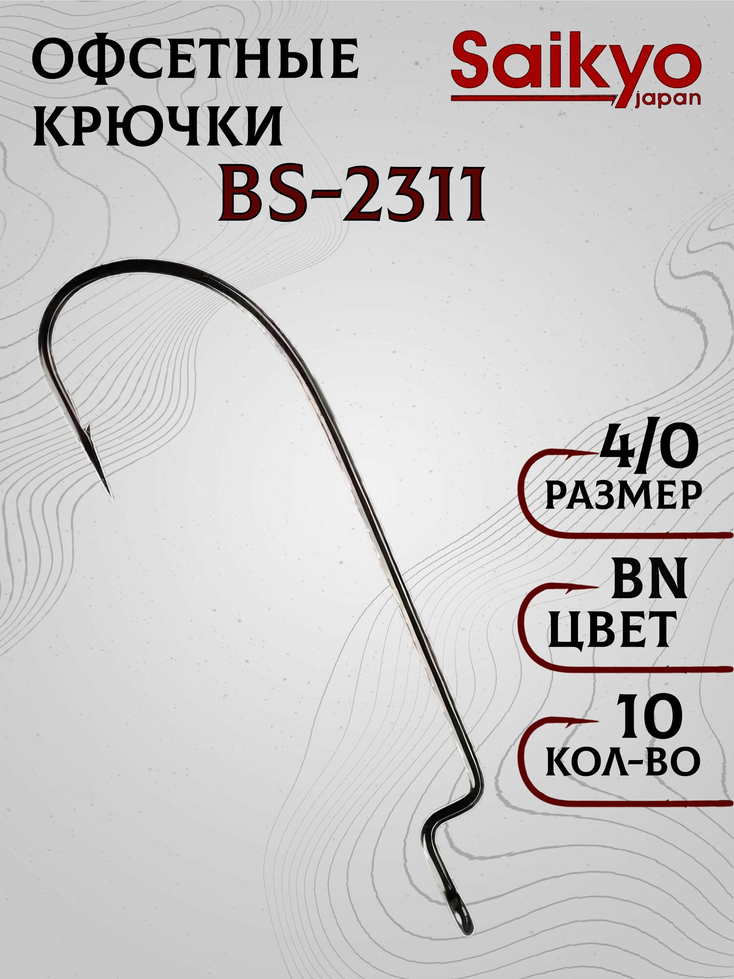 Крючки рыболовные Saikyo BS-2311 BN №4/0 (10 шт), офсетные крючки для рыбалки, на сома, на судака, на щуку