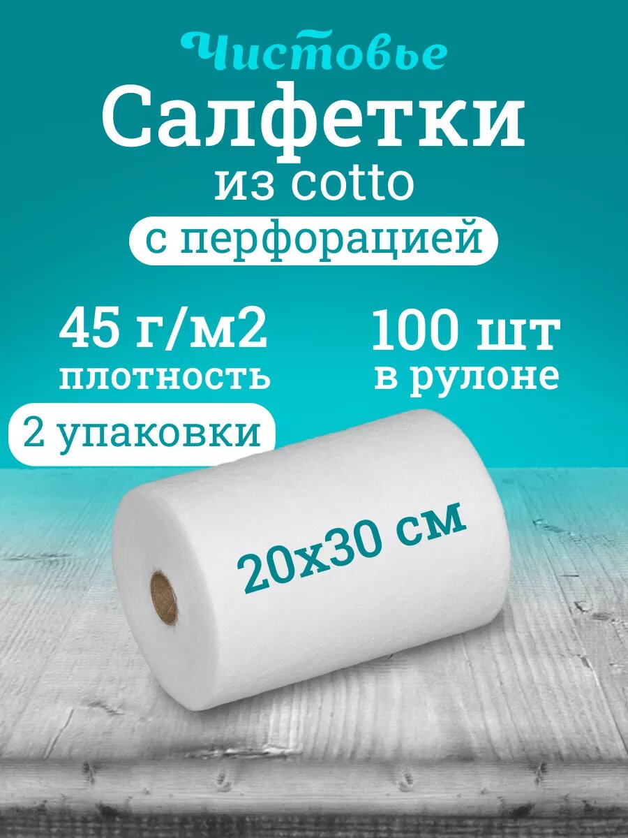 Безворсовые салфетки Чистовье в рулоне 20х30 см 100 шт 2 уп