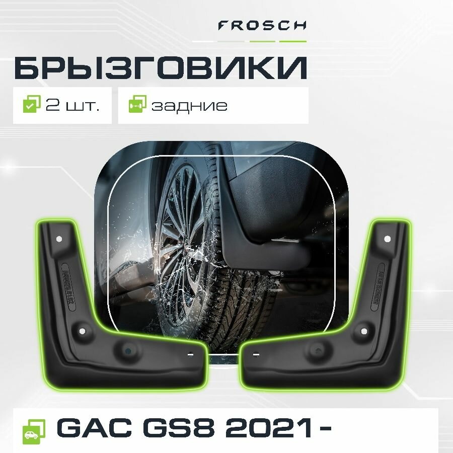 Брызговики задние 2 шт для ГАК ГС8 NLF. A68499. E13 FROSCH