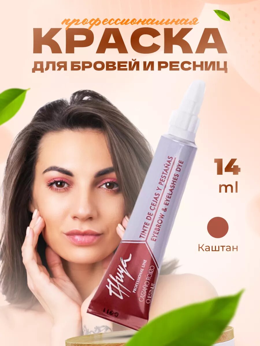 Thuya краска для бровей и ресниц профессиональная, оттенок каштан 14 мл