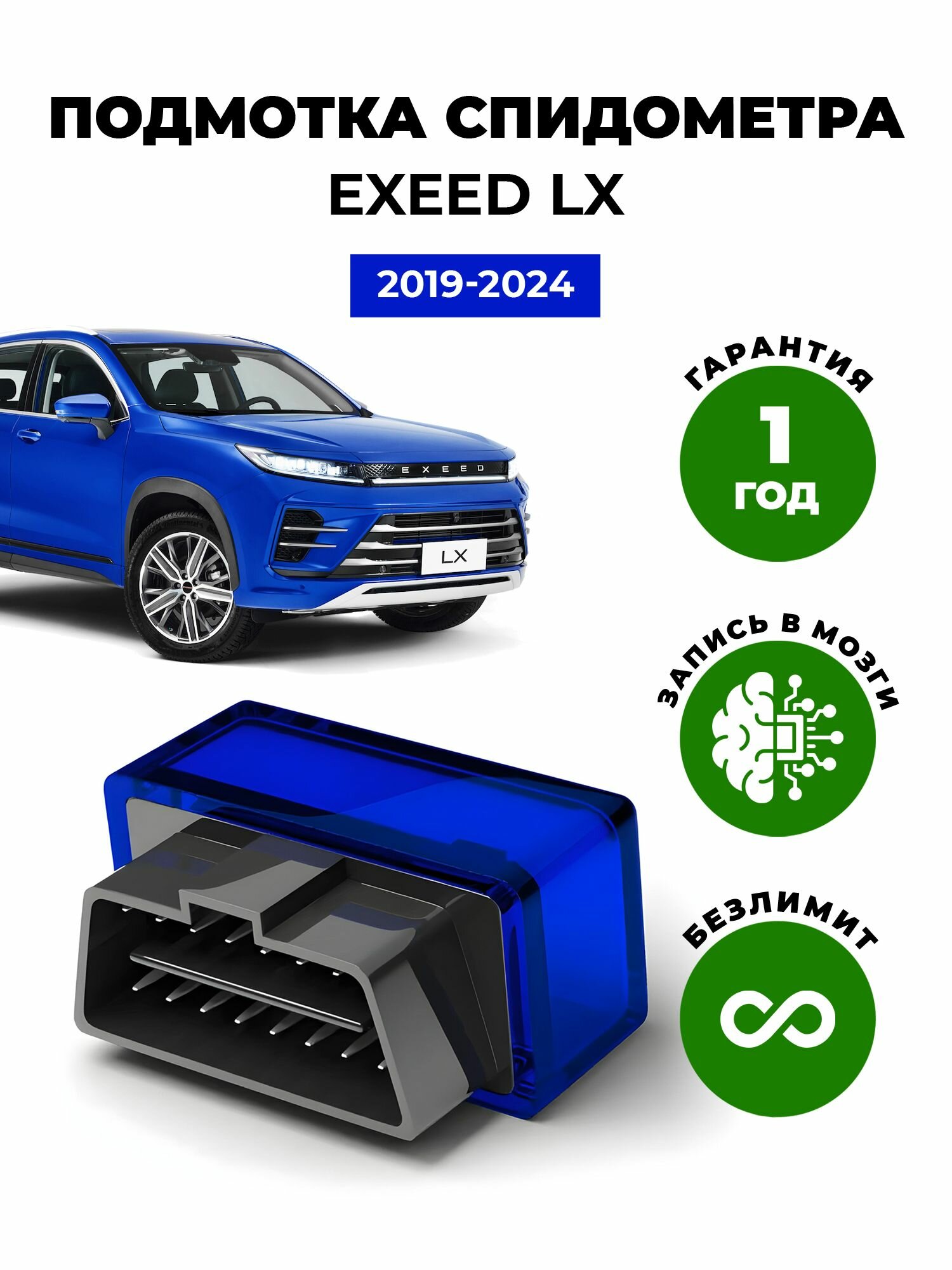 Подмотка спидометра Exeed LX 2019-2024