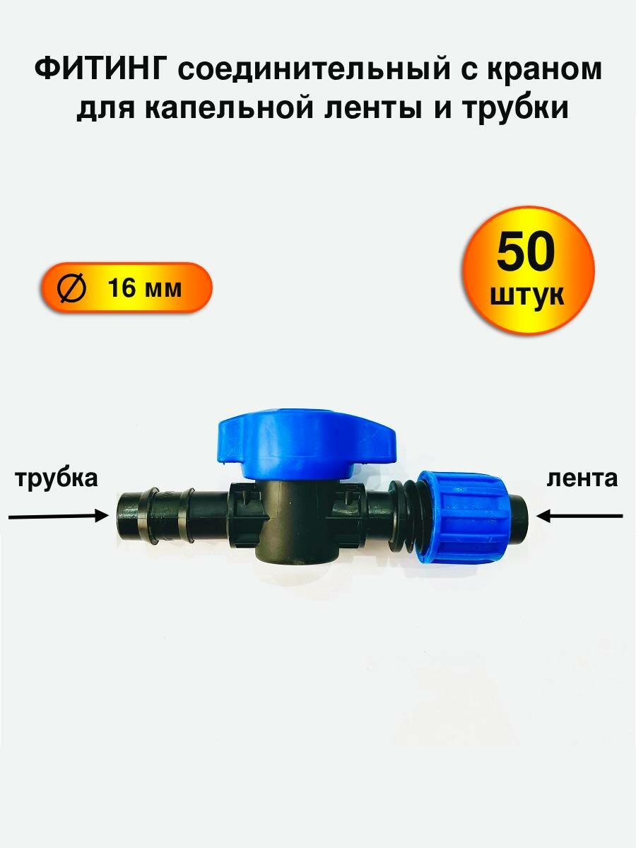 Фитинг соединительный с краном для капельной ленты и трубки, 50 шт.