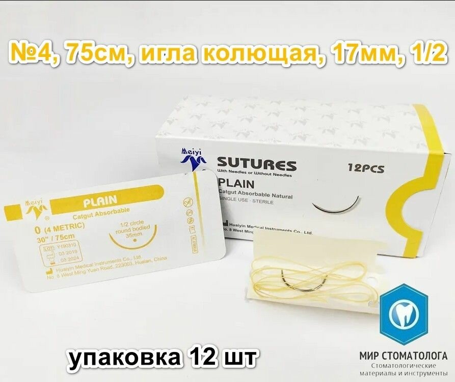 Кетгут простой MEIYI №4, желтый, 75 см, кол, 17 мм, 1/2 (12 шт)