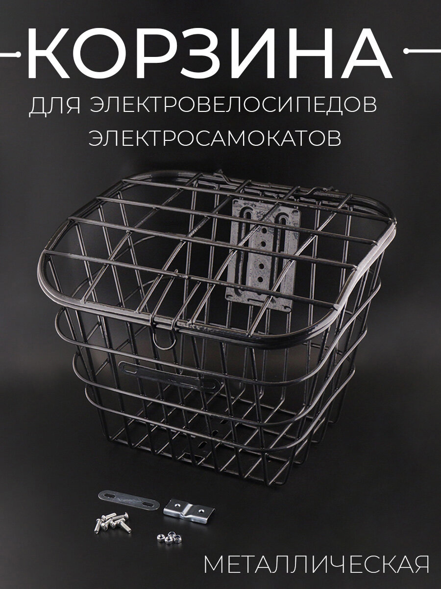 Корзина для электровелосипедов и электросамокатов металлическая 33.5*26*28см