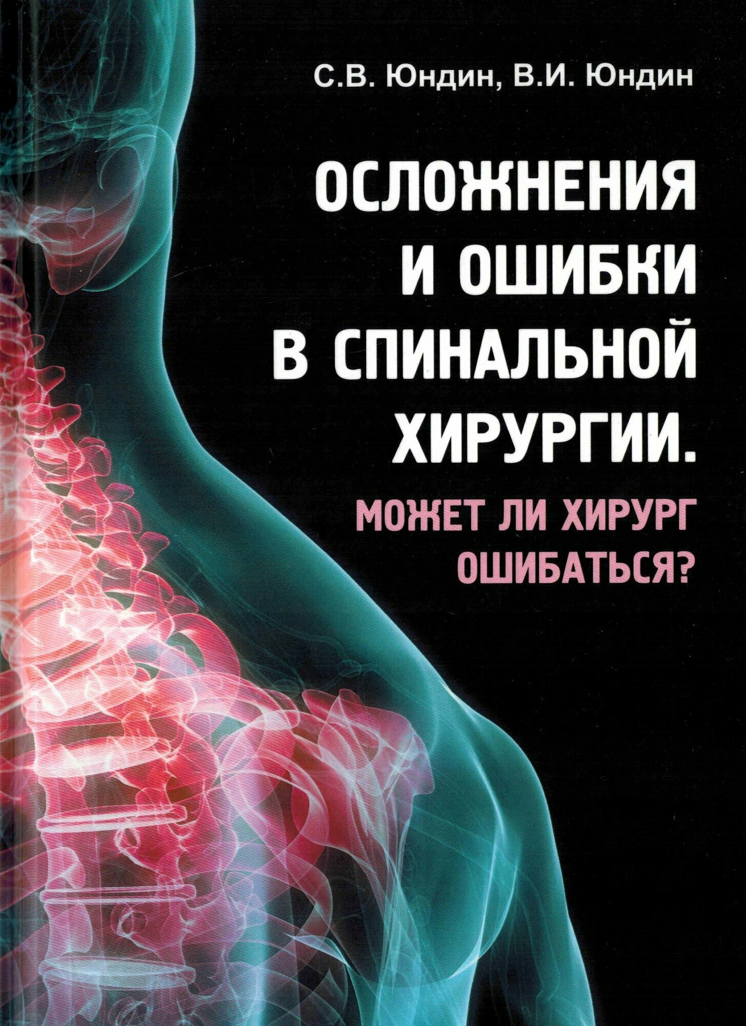 Осложнения и ошибки в спинальной хирургии. Может ли хирург ошибаться?