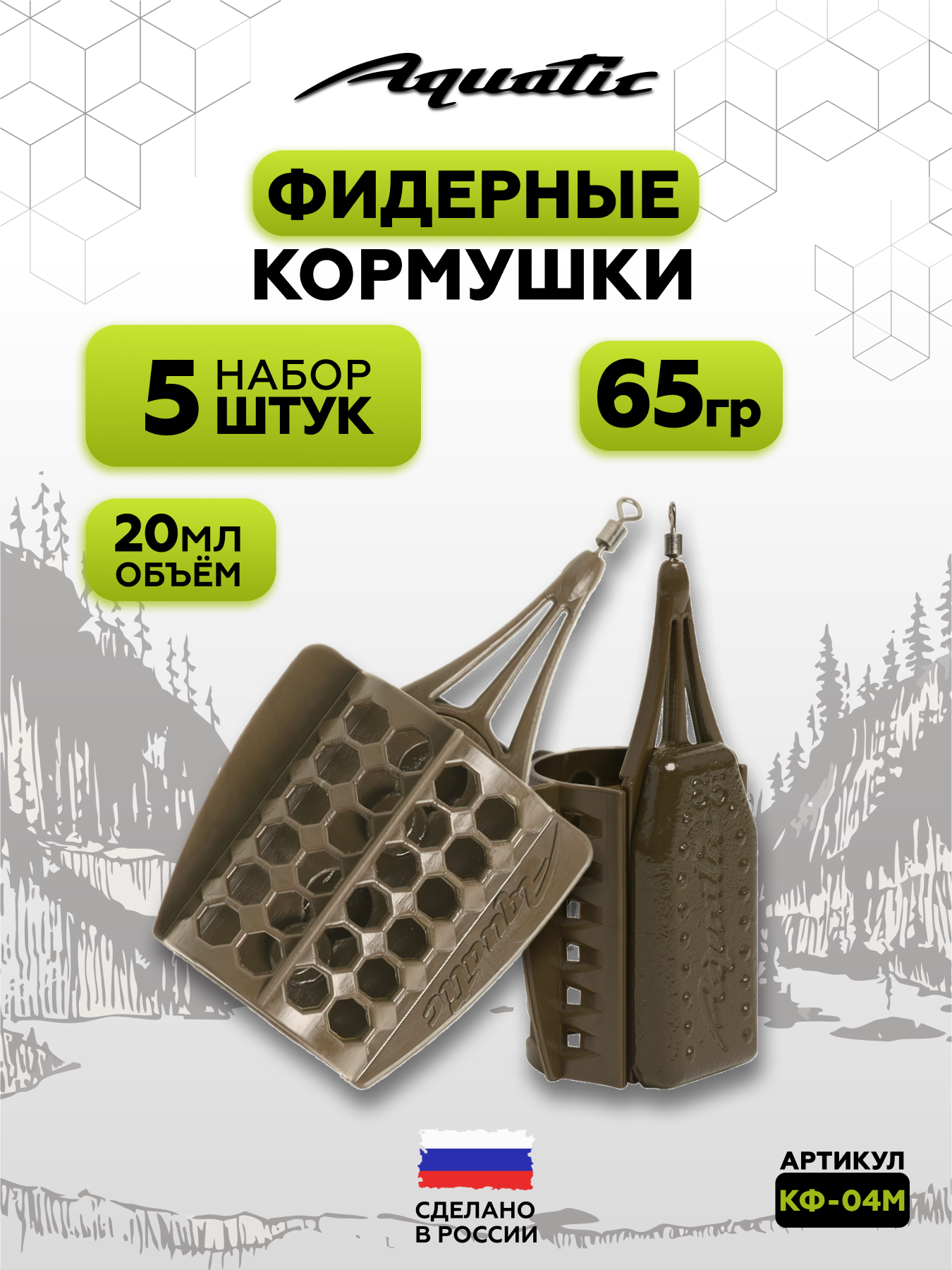 Набор фидерных кормушек Aquatic CAGE FEEDER 65г (20мл), 5 штук