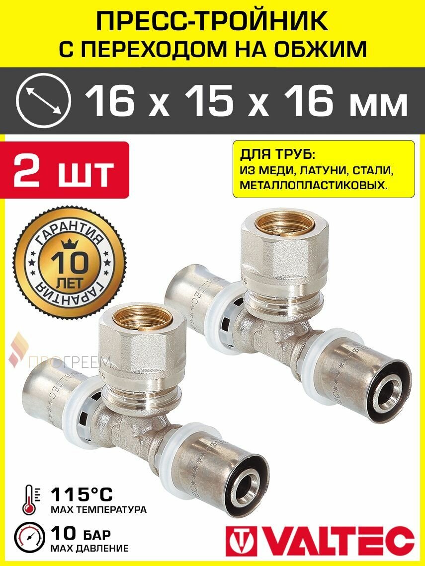 2 шт - Пресс-тройник 16х15 мм (евроконус под обжим металлической трубы) VALTEC / Фитинг для труб из сшитого полиэтилена и металлопласта 16(2,0) с переходом на обжимной, VTm.233. I.161516