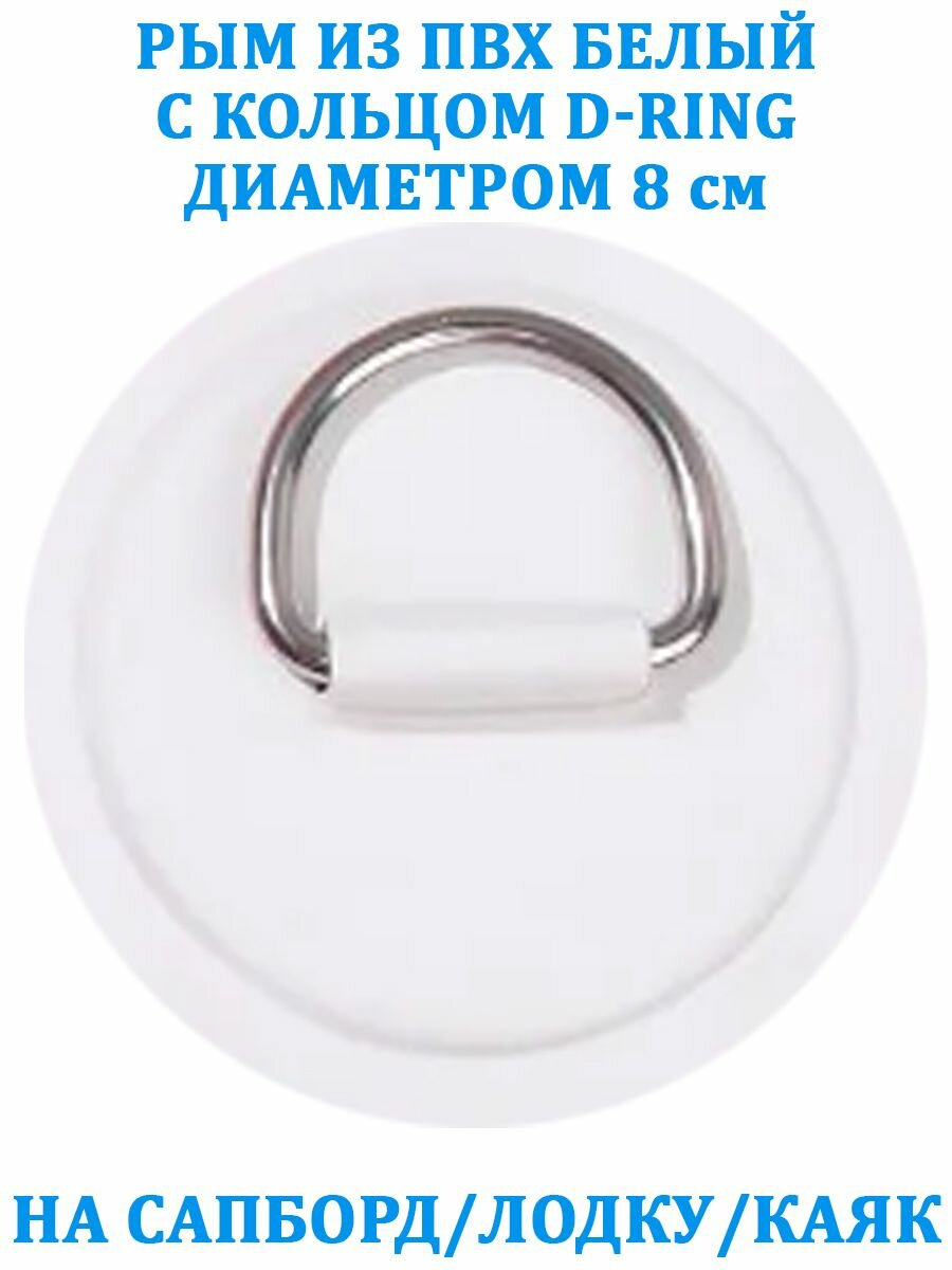 Рым из ПВХ с металлическим кольцом D-Ring на сапборд, лодку, каяк