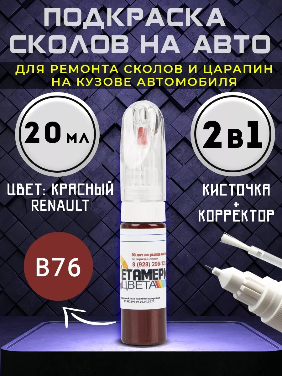 Подкраска сколов 2в1 20 мл RENAULT код B76 Красный