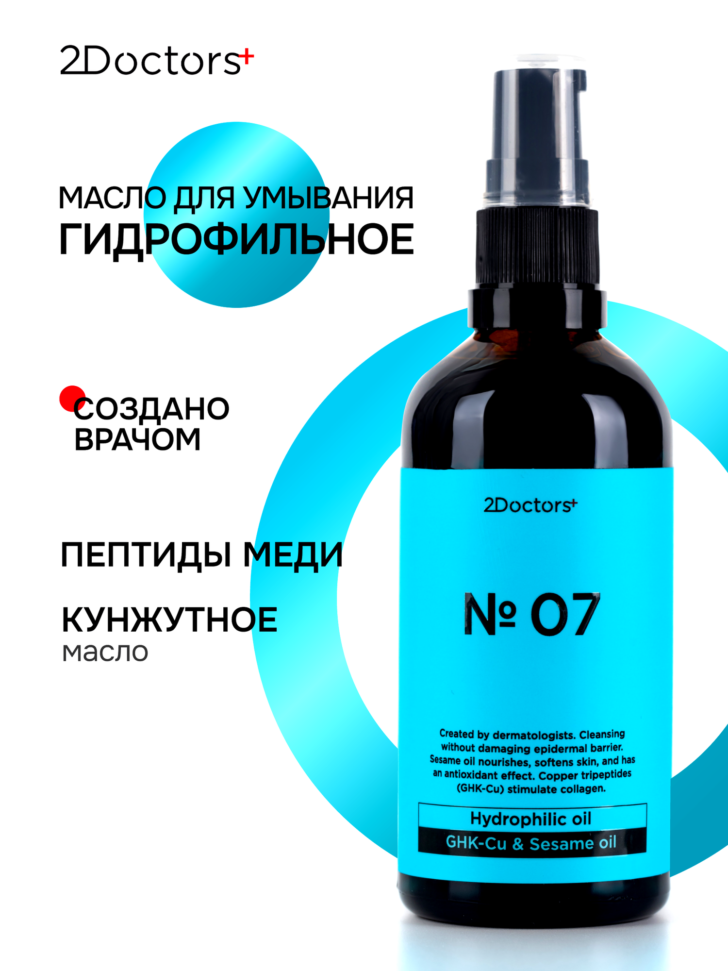 Гидрофильное масло для умывания увлажняющее с пептидами меди №7 2Doctors, 100мл
