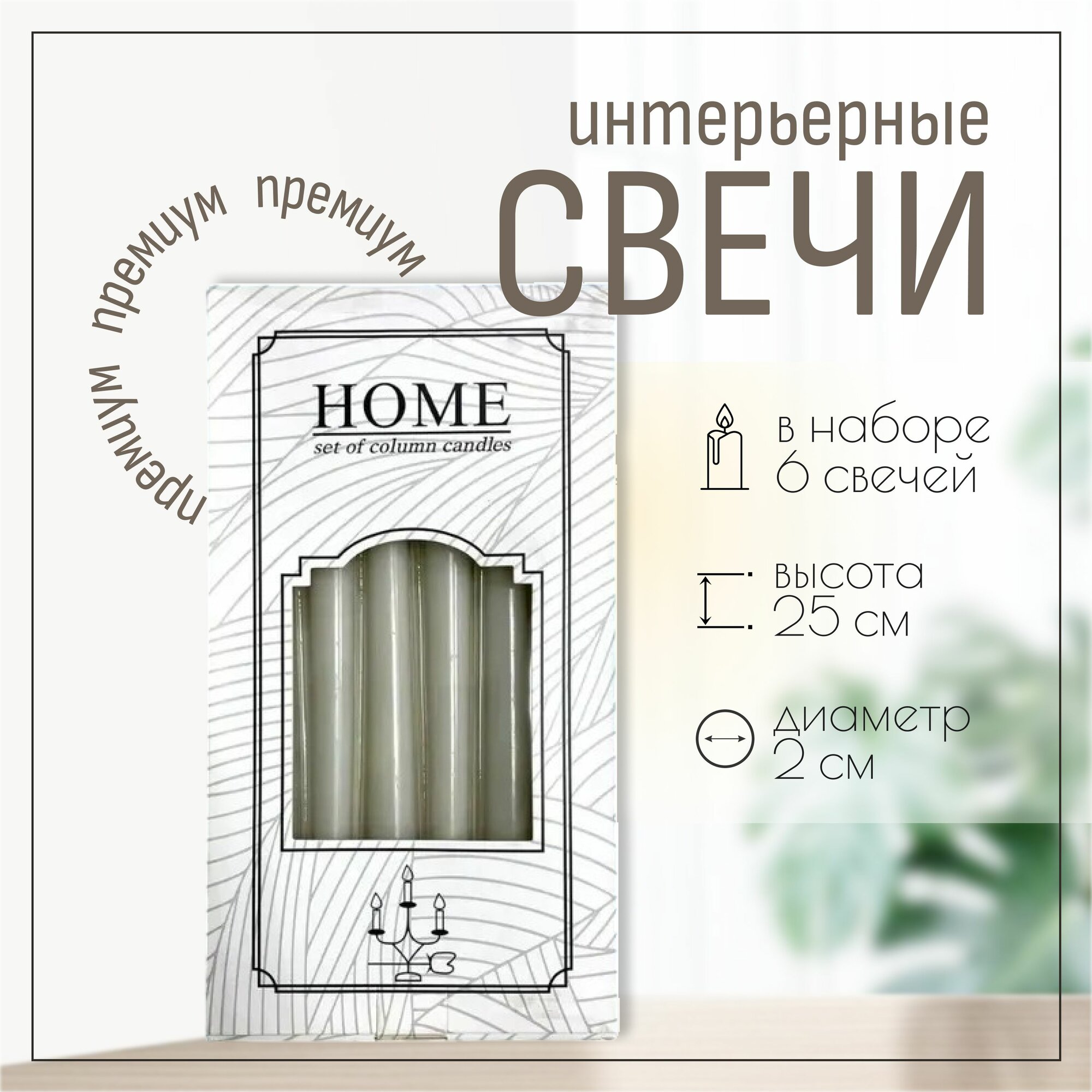 Свечи соевые высокие набор 6 шт, цвет бежевый 25 см, без запаха