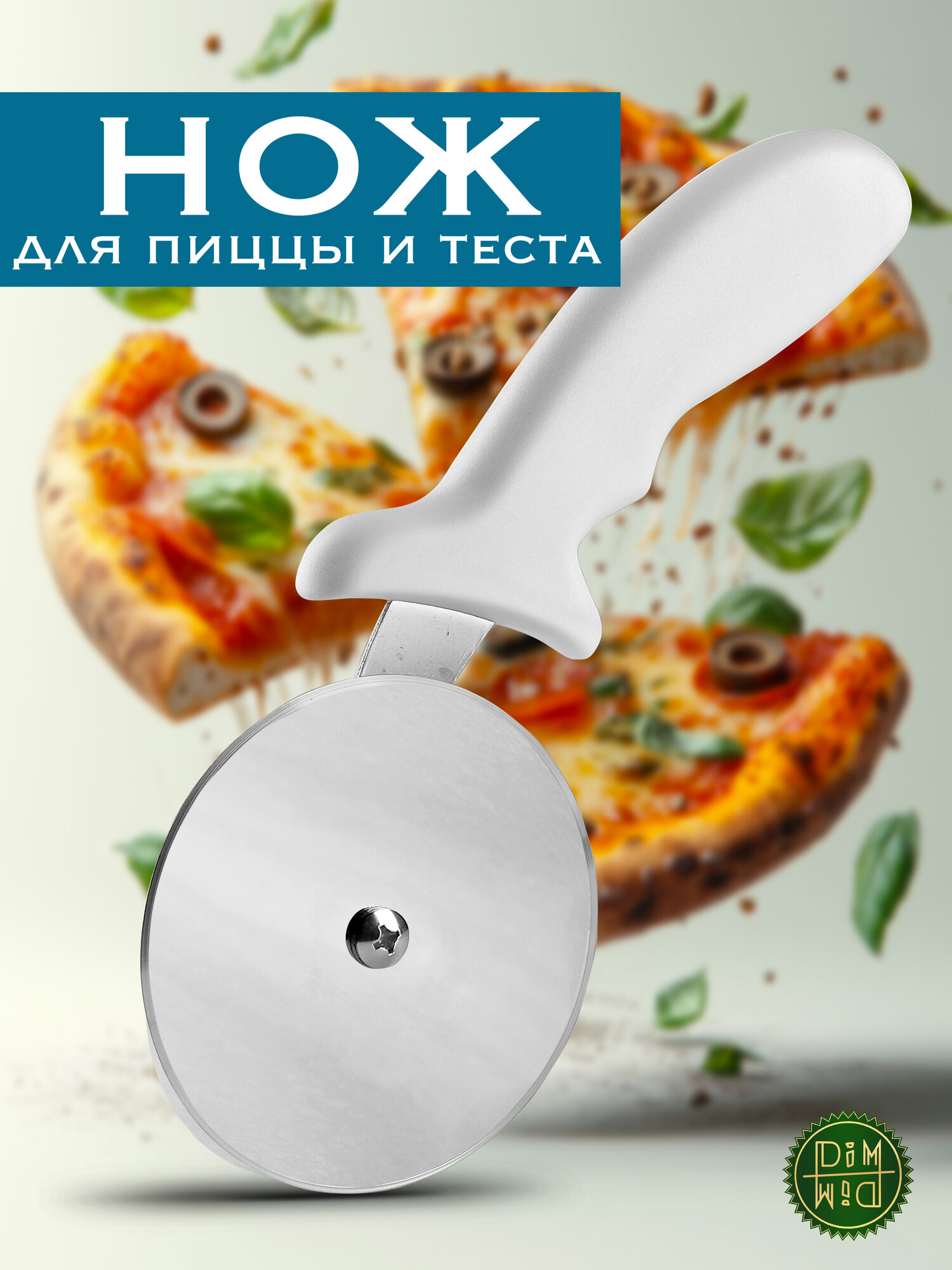 Нож для пиццы и теста, нержавеющая сталь, диаметр лезвия 10 см, белый