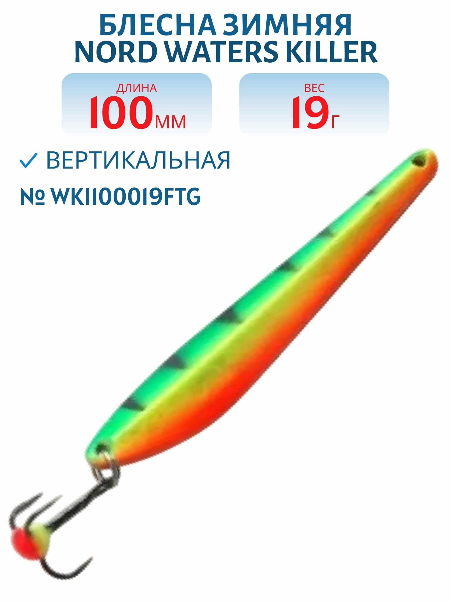 Блесна зимняя Nord Waters Killer WKI100019FTG