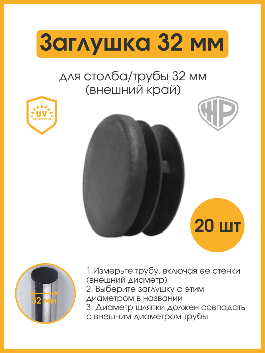 Заглушка круглая 32 мм для круглой трубы мебельная на ножку стула 20 шт
