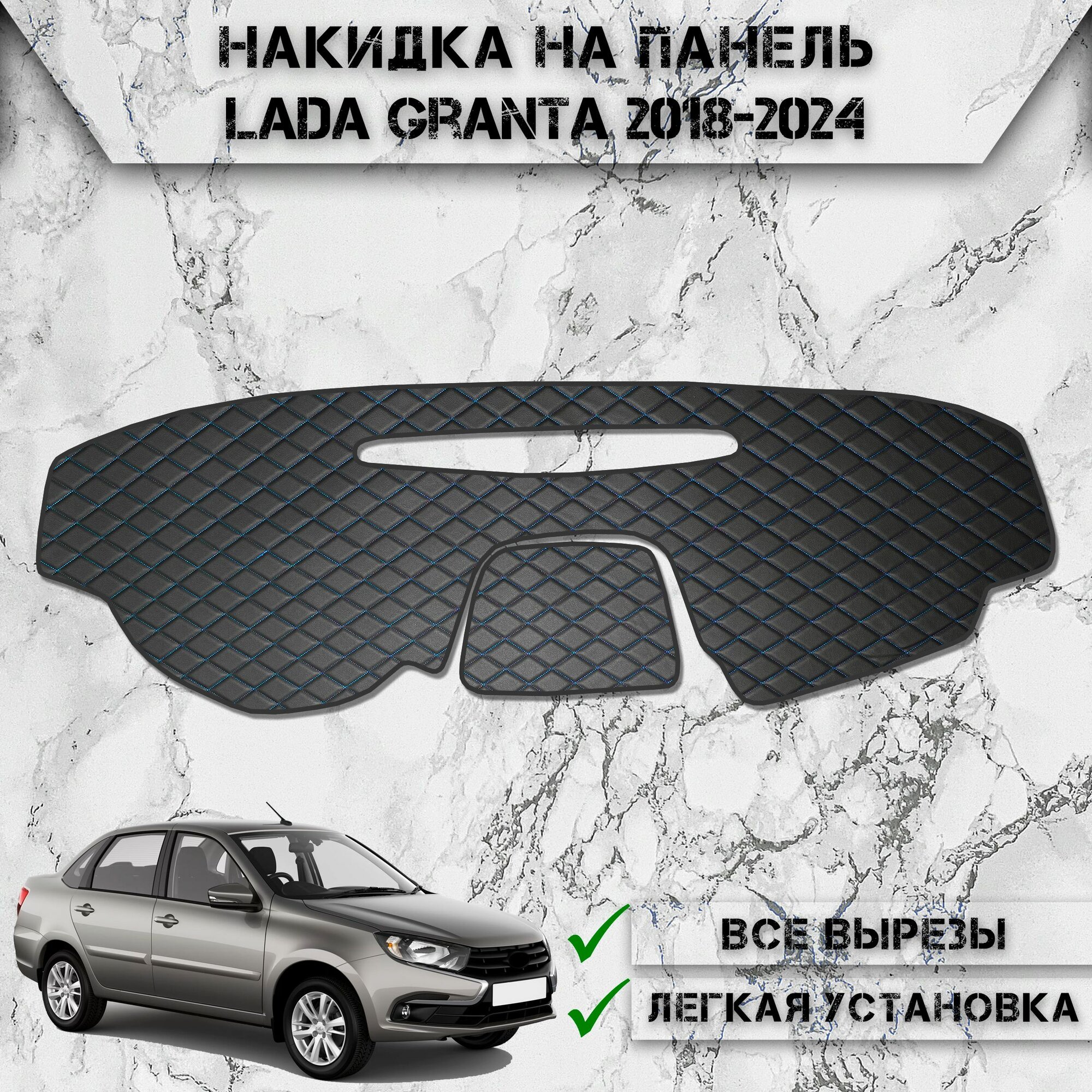 Накидка на панель приборов для Лада Ваз Гранта / Lada Granta 2018-2024 Г. В. из Экокожи Чёрная с синей строчкой