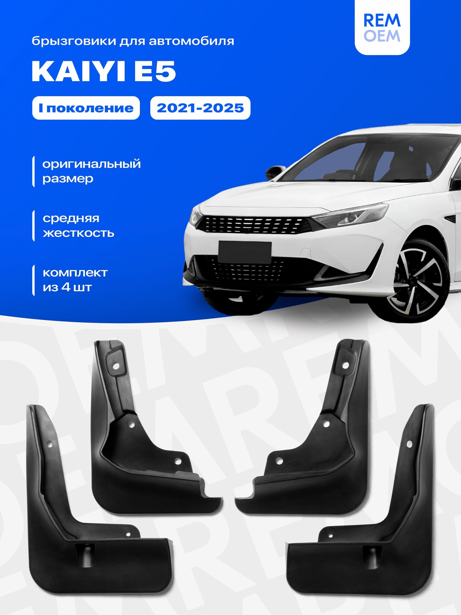 Брызговики для Kaiyi E5 (2021-2025), передние и задние комплект из 4 шт Remoem / Каи Е5