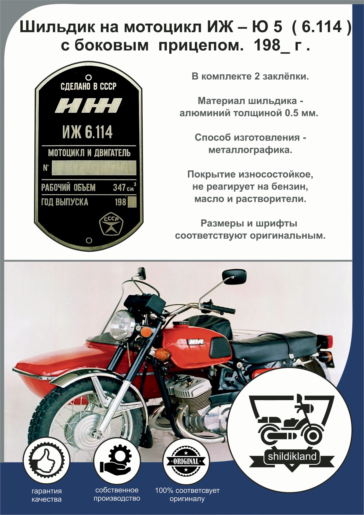 Шильдик на мотоцикл ИЖ Юпитер-5 ( 6.114 ) с боковым прицепом. 198_ г .