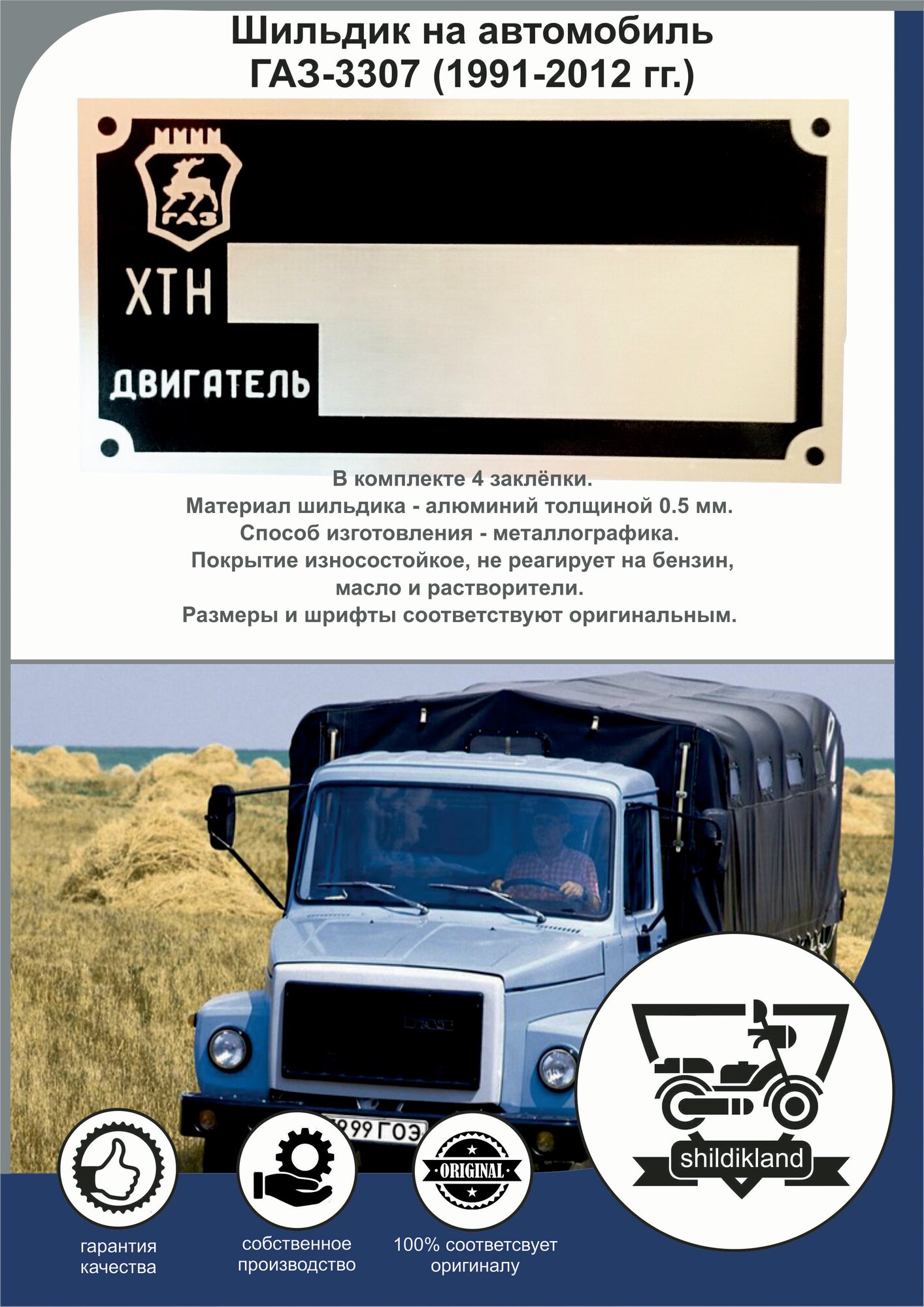 Шильдик на автомобиль ГАЗ-3307 (1991-2012 гг.)