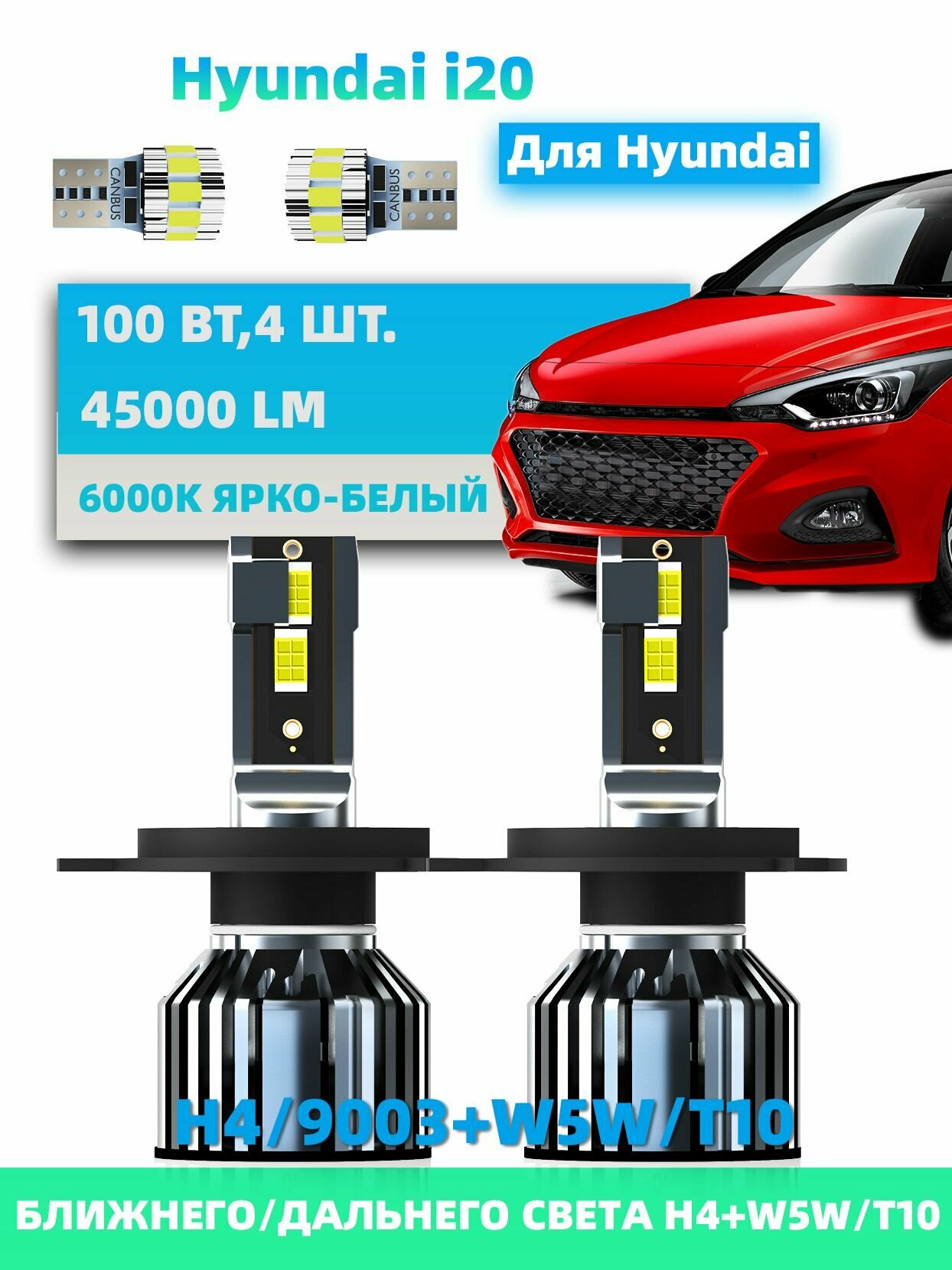 Для Hyundai i20 Светодиодные лампы H4+T10, диодные лампы H4+T10 LED