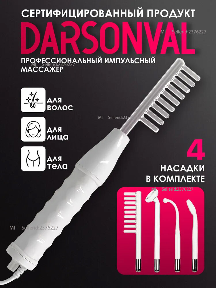 Дарсонваль массажер