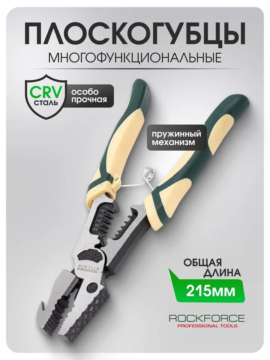 Плоскогубцы многофункциональные 215 мм