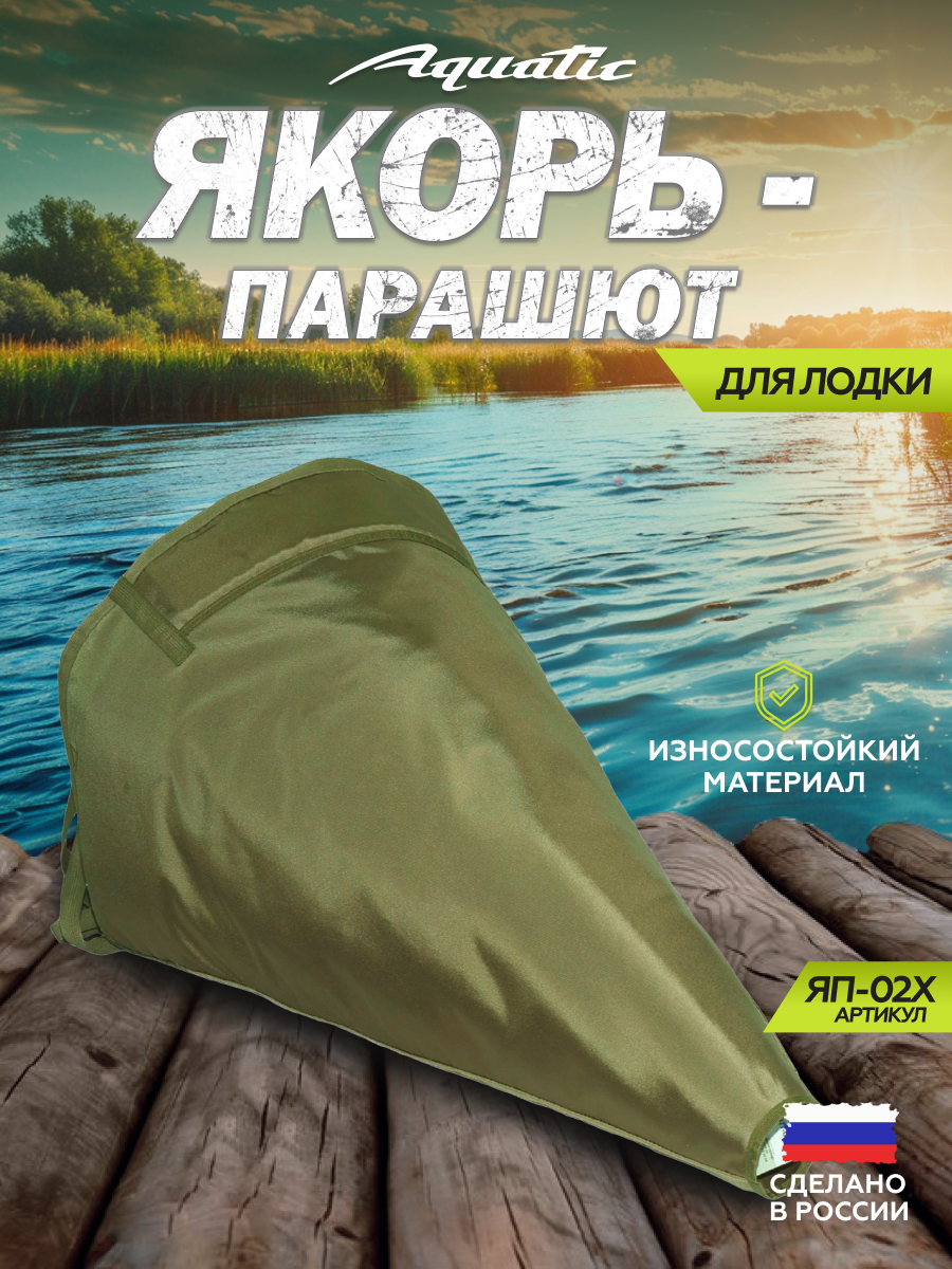 Якорь-парашют Aquatic ЯП-02, для больших лодок, ПВХ, плавучий, длина 84см