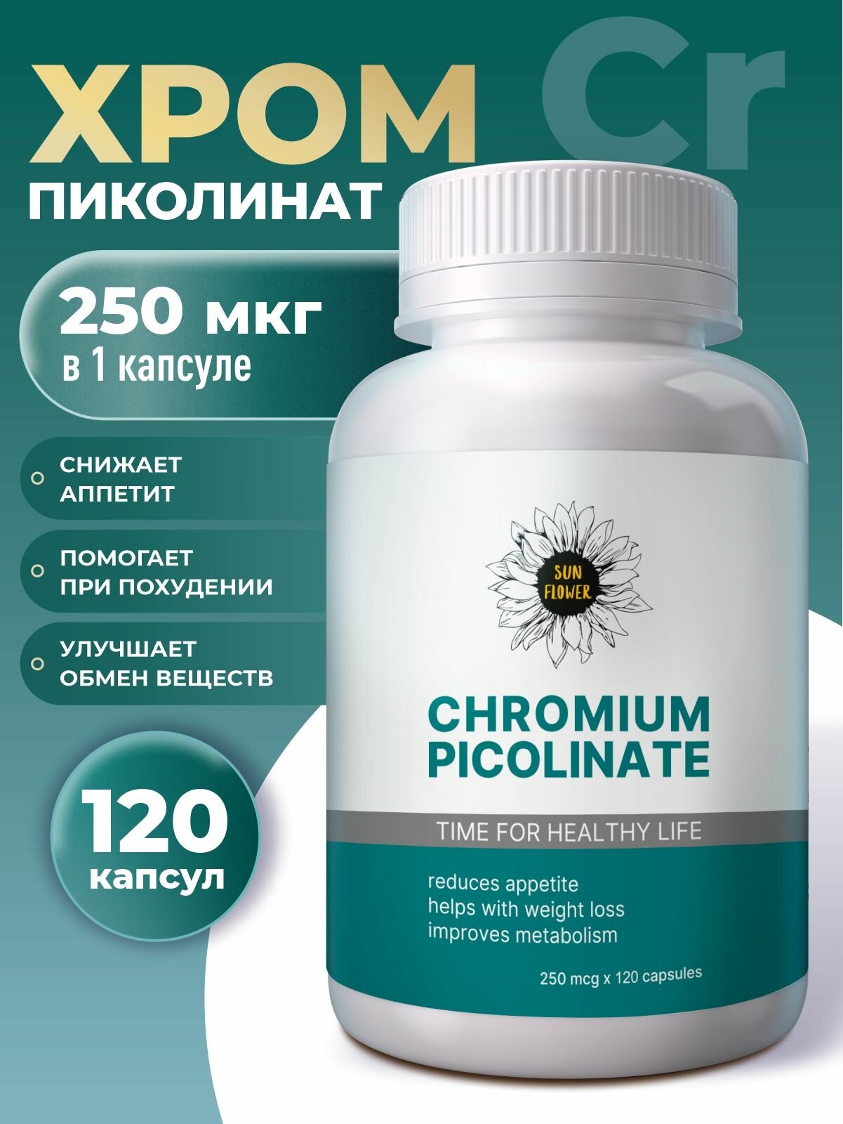 Пиколинат хрома для похудения, снижения аппетита и эффективной коррекции веса, хром 250 мкг 120 капсул