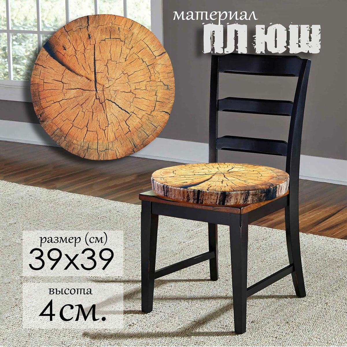 Интерьерная круглая декоративная подушка на стул Осина 39см со съемным чехлом, Гранд Стиль