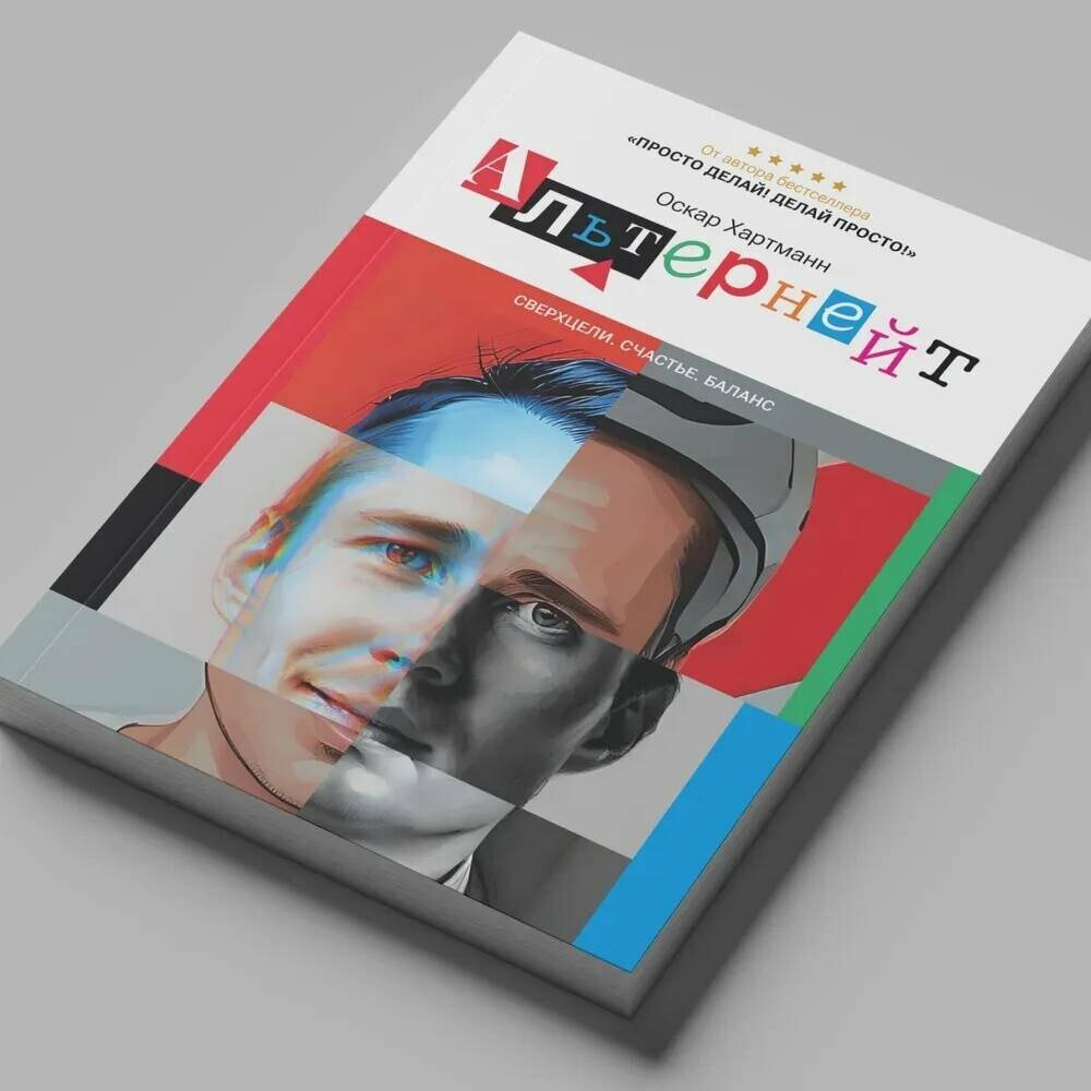 Книга: "Альтернейт. Сверхцели. Счастье. Баланс" от Хартманн О, русский язык, Как стать успешным