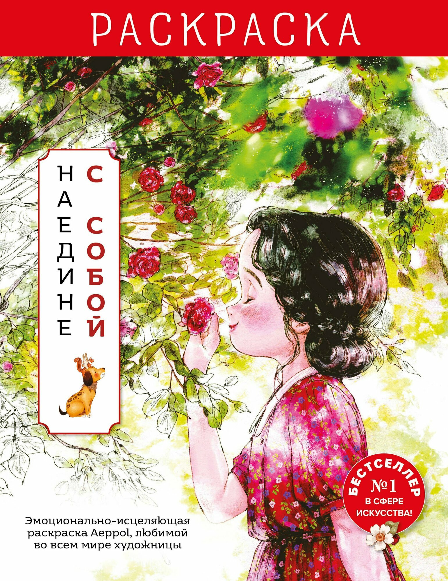 Книга: "Наедине с собой. Эмоционально-исцеляющая раскраска Aeppol" от Aeppol, русский язык, Живопись и графика. Техники и приёмы