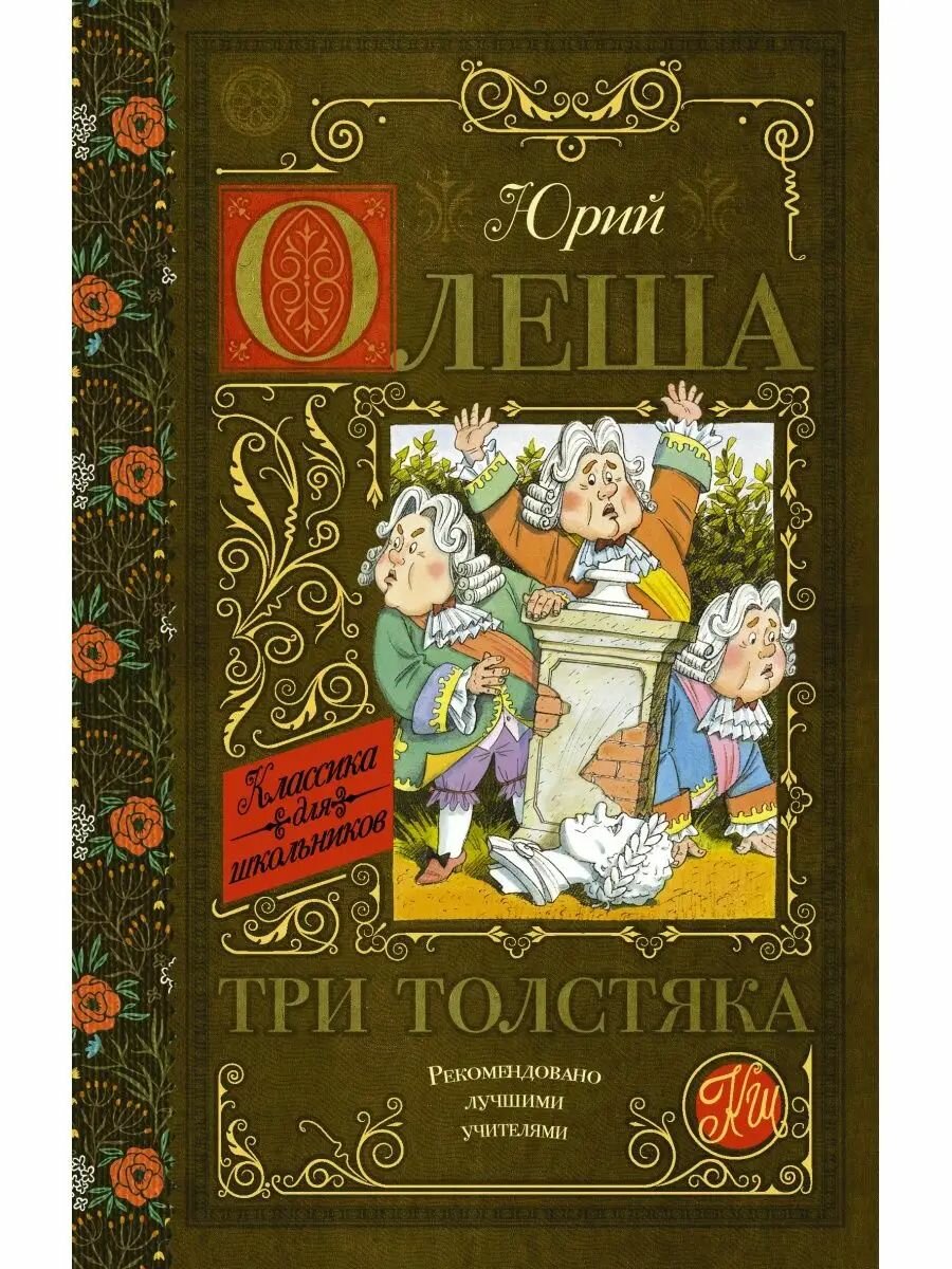 Три толстяка