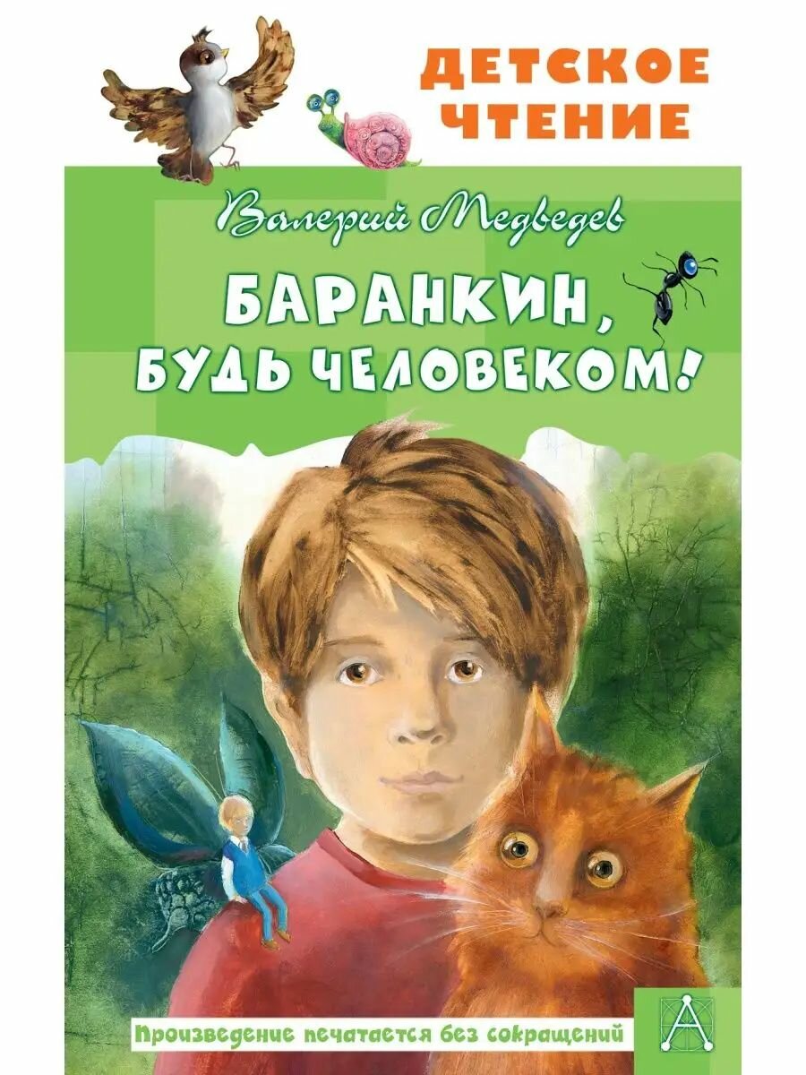 Баранкин, будь человеком!