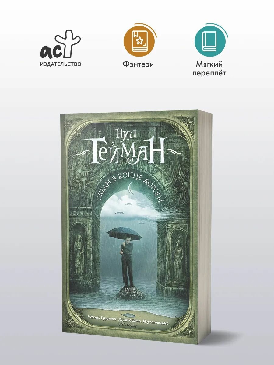 Океан в конце дороги (новый перевод)