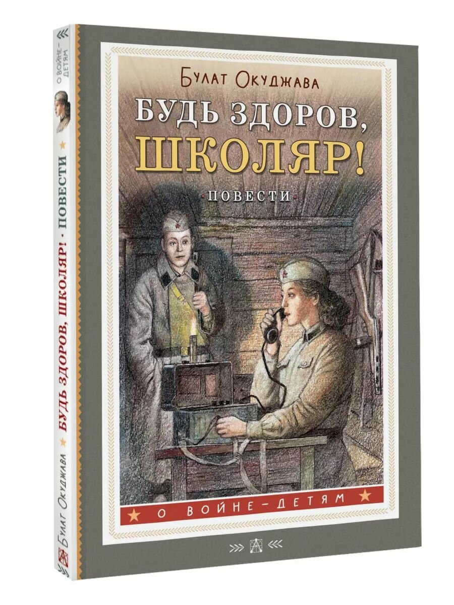 Будь здоров, школяр! Повести