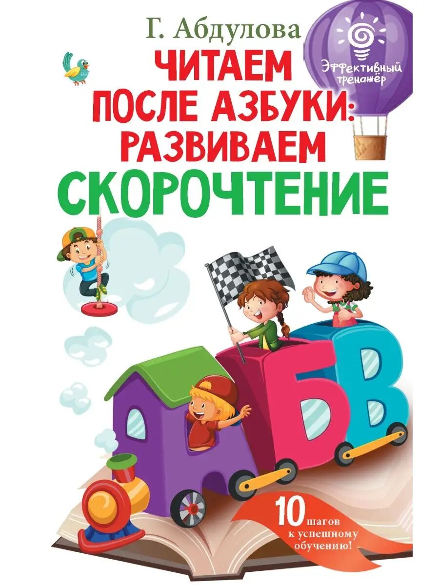 Читаем после азбуки развиваем