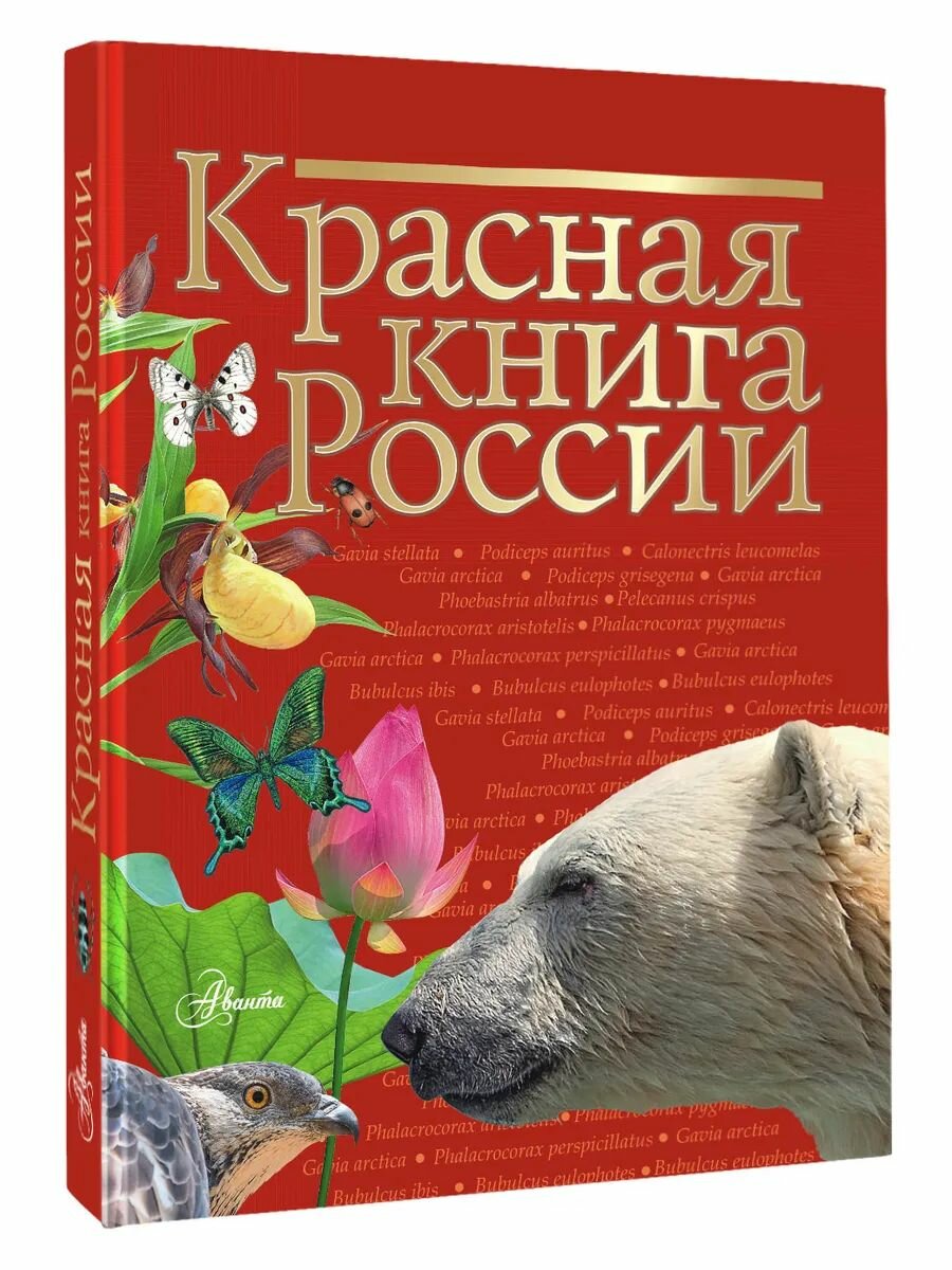 Красная книга России