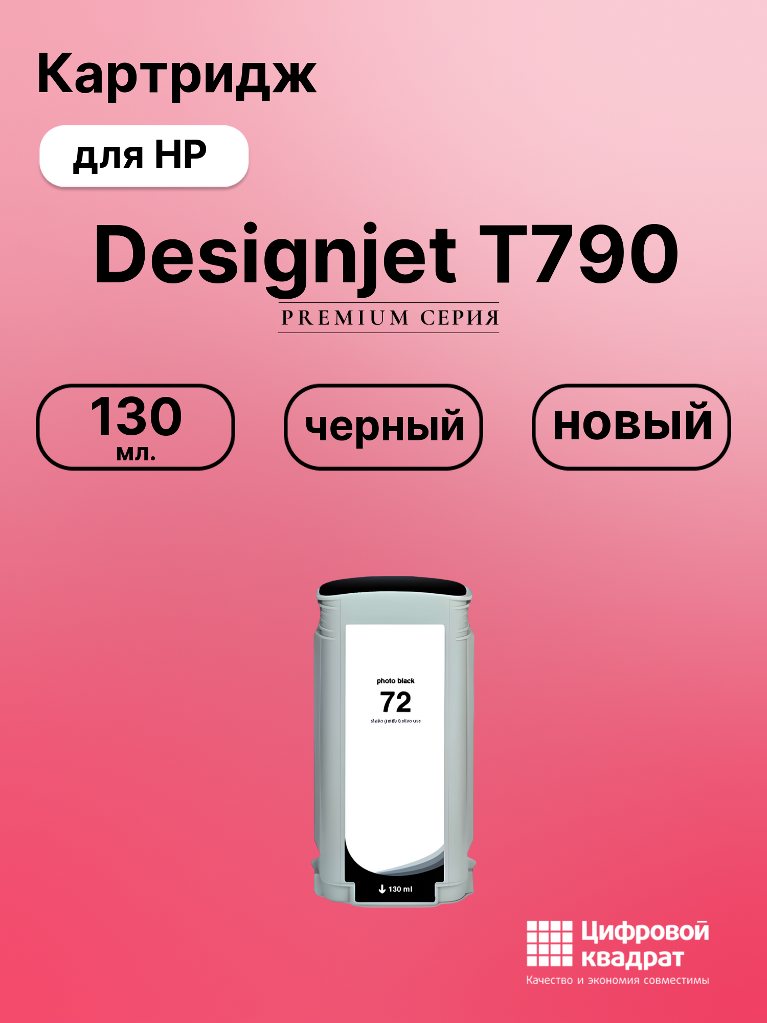 Картридж для HP Designjet T790 (72 PBK), DJ T120, DJ T520, DJ T1100, DJ T1120, DJ T120, DJ T520, DJ T1100, DJ T1120