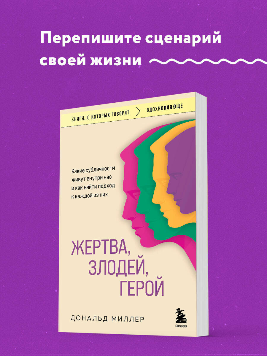 Миллер Д. Жертва, злодей, герой. Какие субличности живут внутри нас и как найти подход к каждой из них