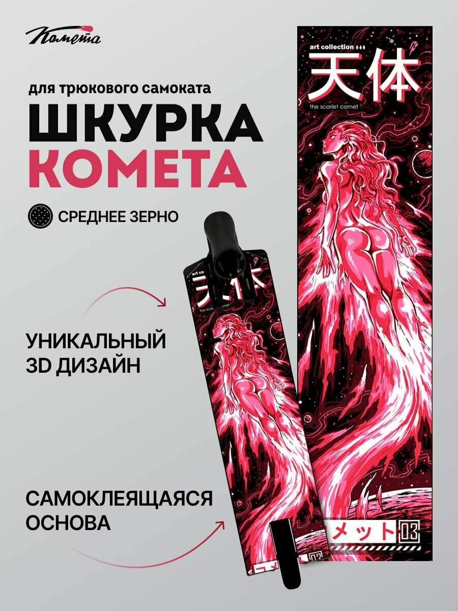 Шкурка для трюкового самоката Комета Скарлет