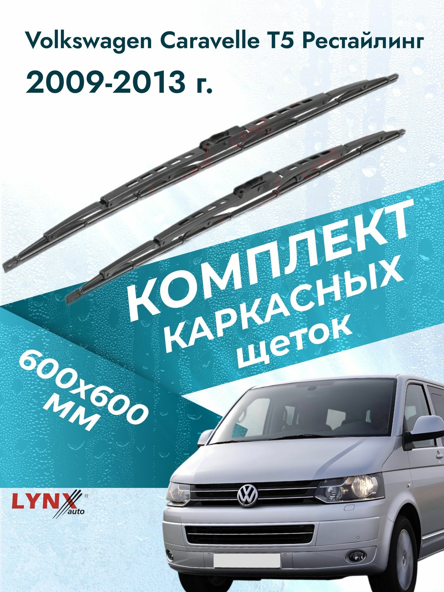Дворники каркасные для Volkswagen Caravelle T5 Рестайлинг / 2009-2013 / Комплект щеток стеклоочистителя 600 600 мм Фольксваген Каравелла