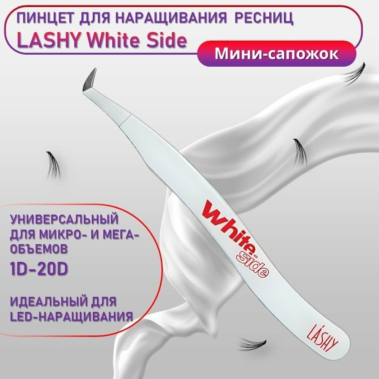 Пинцет профессиональный для наращивания ресниц LASHY, серия WHITE SIDE, тип Мини-сапожок