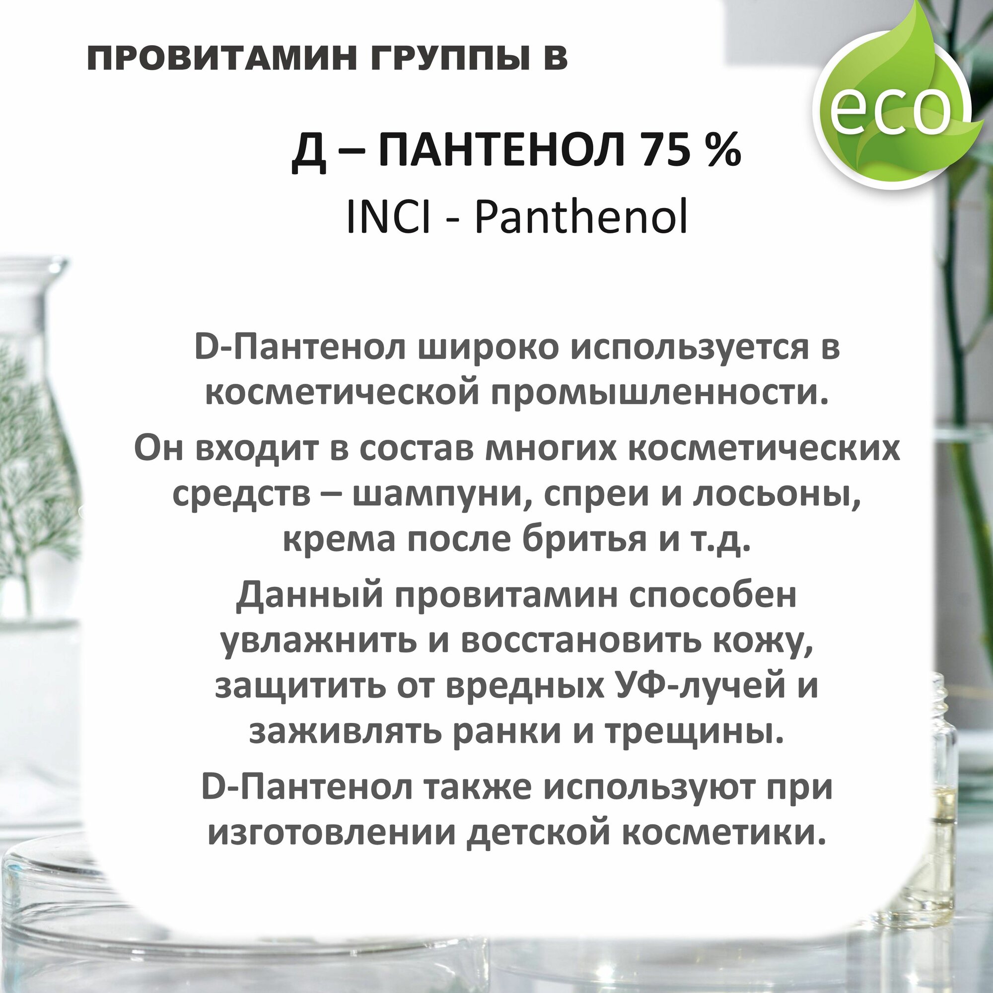 Д-Пантенол, 75% / Panthenol - 50 мл — фото 1