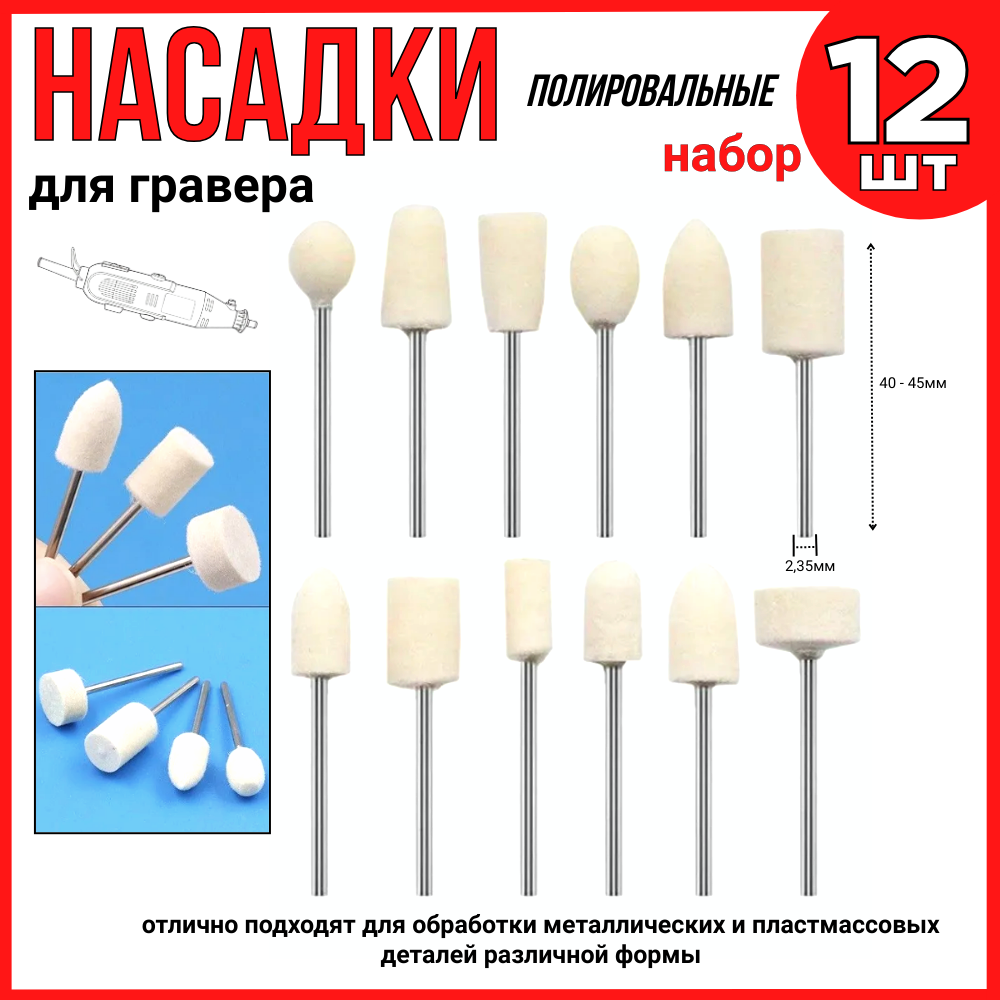 Насадки полировальные для гравера набор 12шт. из войлока (металл, пластик)